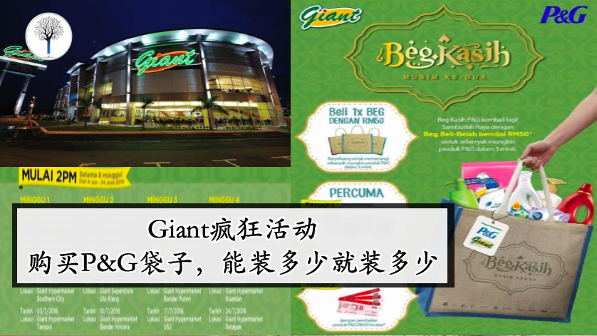 Giant疯狂活动！购买P&G袋子，能装多少就装多少！所有东西是你的！ - Leesharing