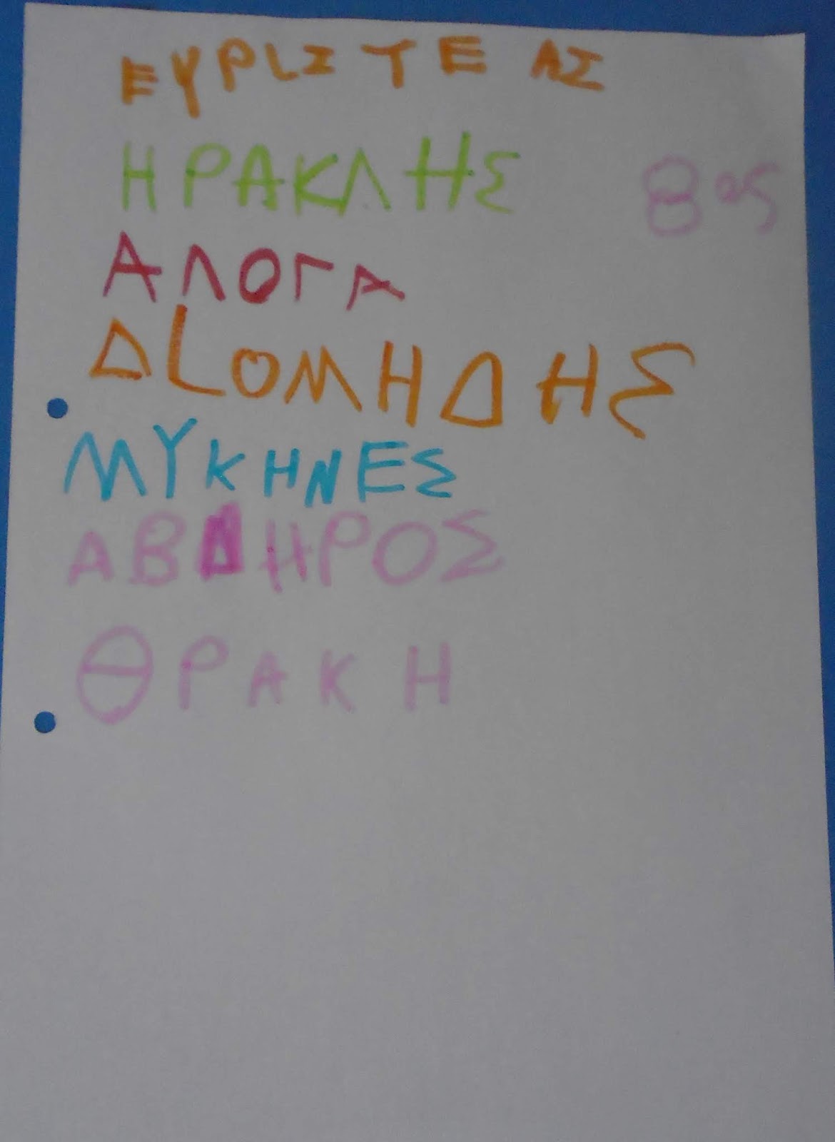 5 ΝΗΠΙΑΓΩΓΕΙΟ ΚΑΛΑΜΑΤΑΣ : 8ος ΑΘΛΟΣ ΤΟΥ ΗΡΑΚΛΗ-ΤΑ ΑΛΟΓΑ ΤΟΥ ΔΙΟΜΗΔΗ