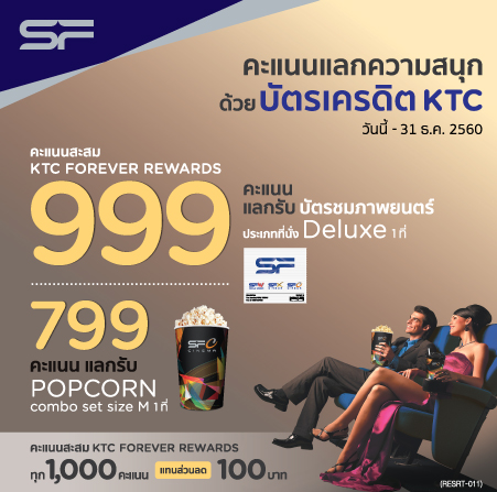ส่วนลดตั๋วหนัง ดูหนังในเครือ Major และ SF จากโปรโมชั่นบัตรเครดิต