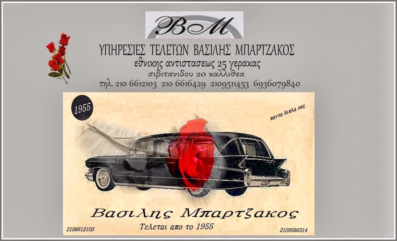 FUNERAL HOUSE - VASILIS MPARTZAKOS: ΠΑΛΑΙΟ ΦΑΛΗΡΟ ΝΕΑ ΣΜΥΡΝΗ ΑΓΙΟΣ ...