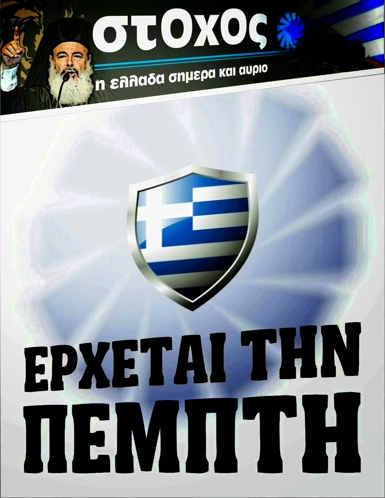 ΕΡΧΕΤΑΙ ΤΟ ΒΡΑΔΥ ΣΤΟ STOXOS.GR... O "ΣΤΟΧΟΣ" ΠΟΥ ΚΥΚΛΟΦΟΡΕΙ ΑΠΟ ΑΥΡΙΟ ...