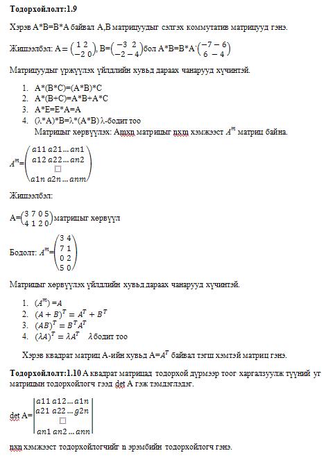 Математик боловсрол: Матриц, матриц дээрх үйлдлүүд, тодорхойлогч ...