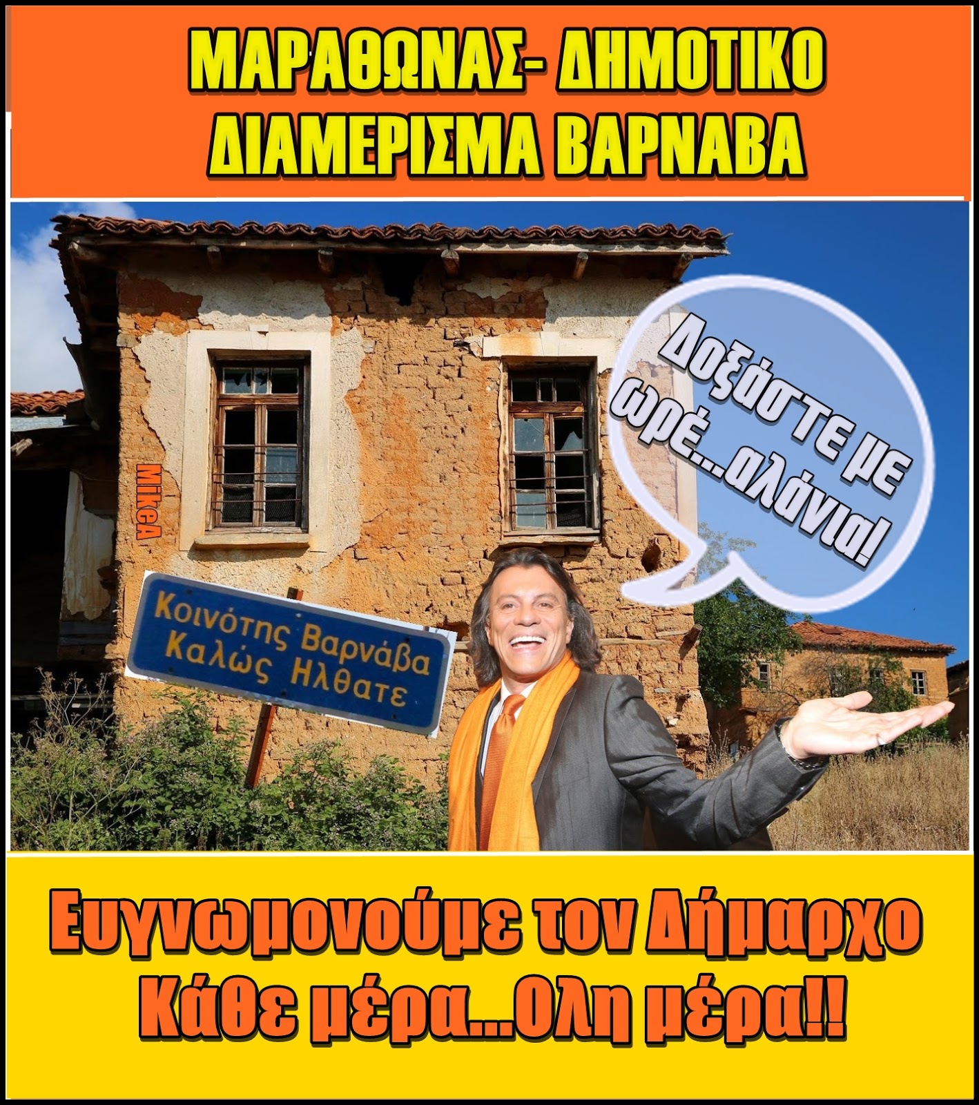 ΕΝΕΡΓΟΙ ΠΟΛΙΤΕΣ ΒΑΡΝΑΒΑ : ΔΗΜΟΣ ΜΑΡΑΘΩΝΑ: ΓΙΝΑΜΕ ΕΝΑ ΑΠΕΡΑΝΤΟ ΜΠΑΧΑΛΟ ...