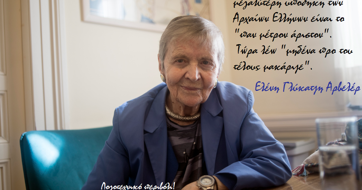 Ελένη Γλύκατζη-Αρβελέρ: Κάποτε έλεγα πως η μεγαλύτερη υποθήκη των ...