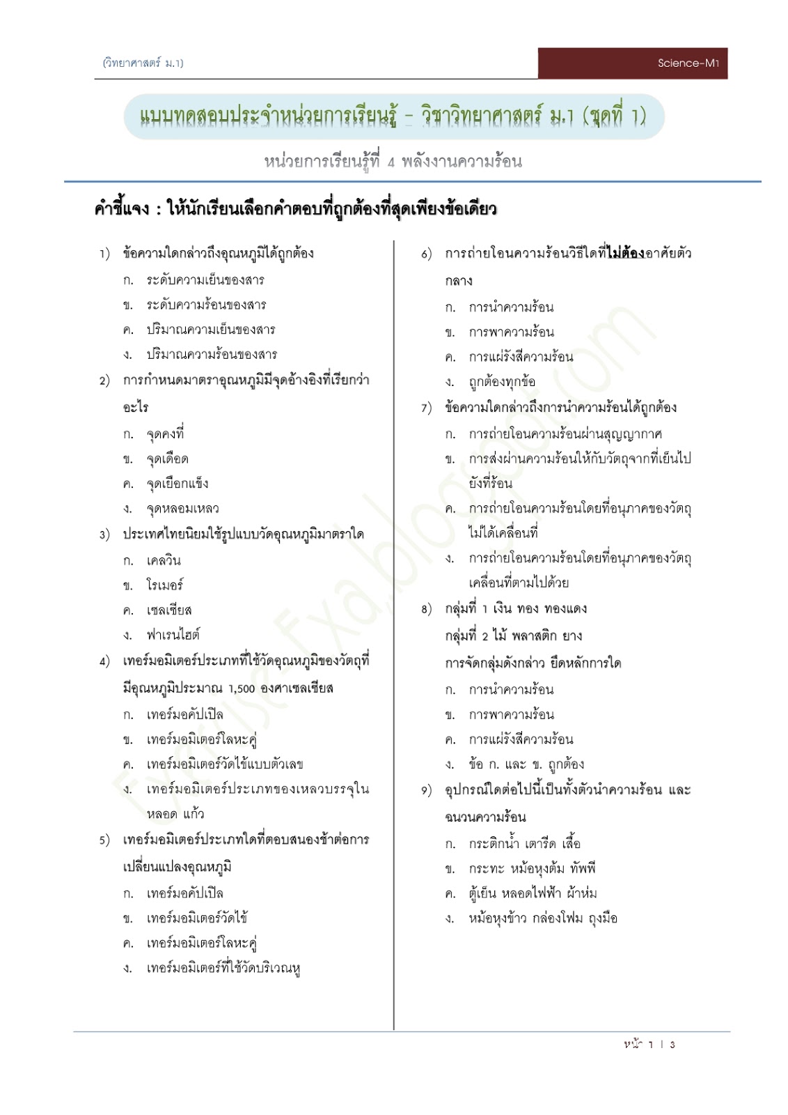 แบบทดสอบ แบบฝึกหัด แบบทดสอบประจำหน่วยการเรียนรู้ วิชาวิทยาศาสตร์