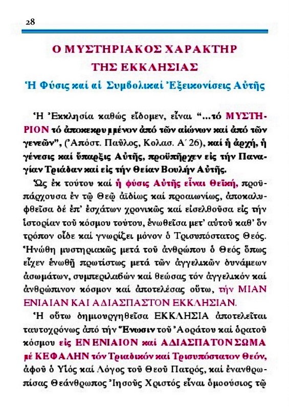 ΧΡΙΣΤΙΑΝΙΚΗ ΟΡΘΟΔΟΞΗ ΠΙΣΤΗ: Η ΜΙΑ ΑΓΙΑ ΚΑΘΟΛΙΚΗ ΚΑΙ ΑΠΟΣΤΟΛΙΚΗ ΕΚΚΛΗΣΙΑ ...