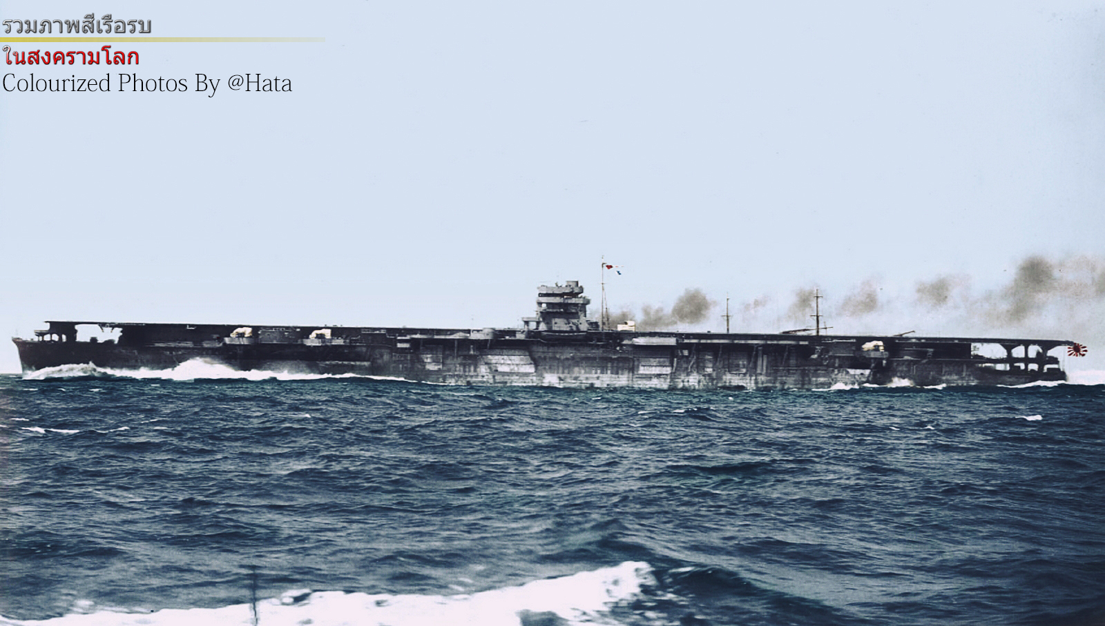 รวมภาพสีเรือรบในสงครามโลก: Japanese aircraft carrier Hiryu 飛龍 (空母)