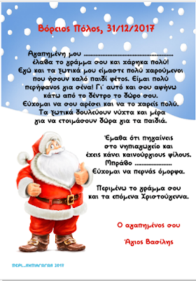 "ΠΕΡΙ... ΝΗΠΙΑΓΩΓΩΝ" : ΓΡΑΜΜΑ ΑΠΟ ΤΟΝ ΑΓΙΟ ΒΑΣΙΛΗ για παιδιά νηπιαγωγείου