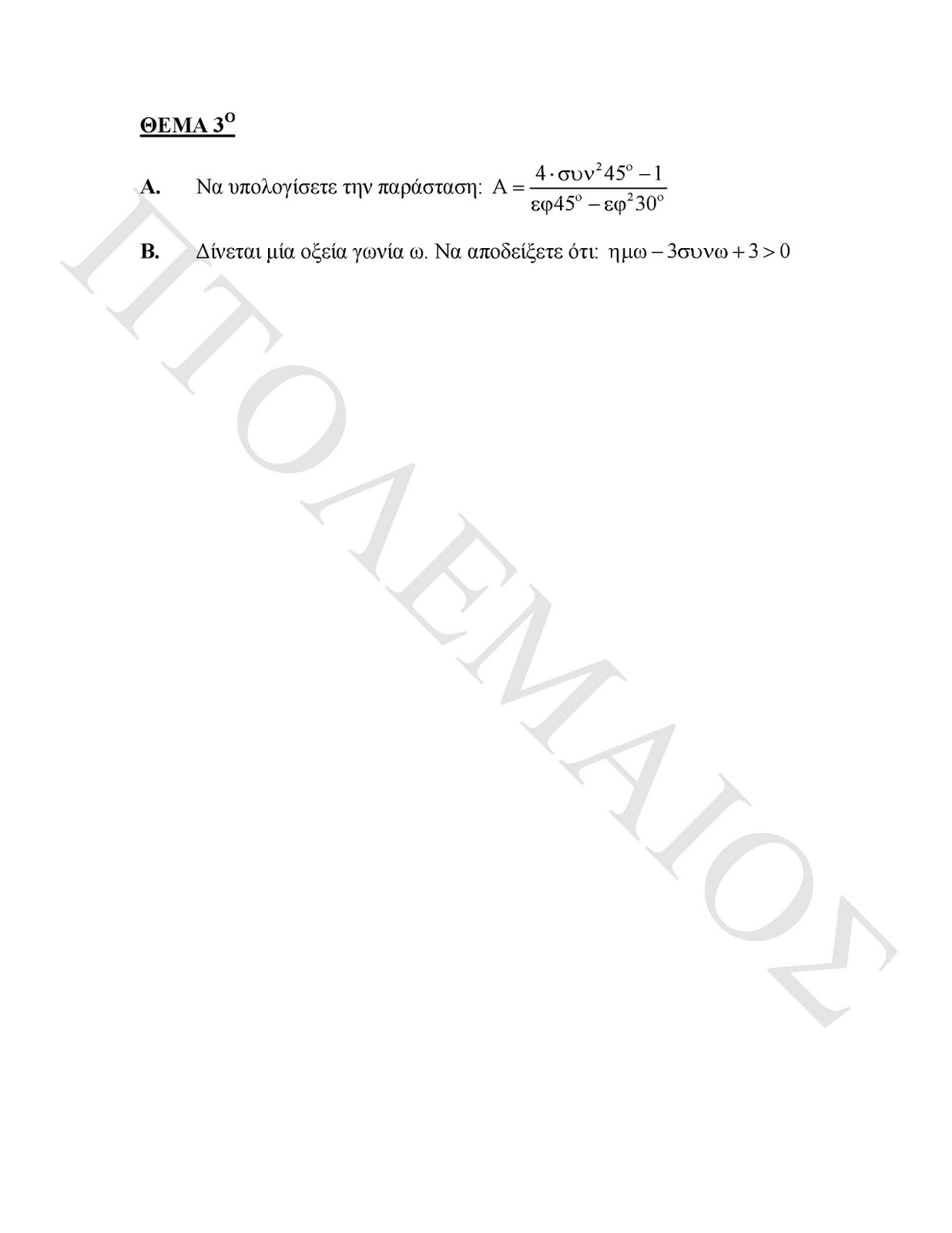 ΜΑΘΗΜΑΤΙΚΟ ΧΩΡΙΟ: ΜΑΘΗΜΑΤΙΚΑ Β ΓΥΜΝΑΣΙΟΥ (ΔΙΑΓΩΝΙΣΜΑ ΕΠΑΝΑΛΗΠΤΙΚΟ 6)