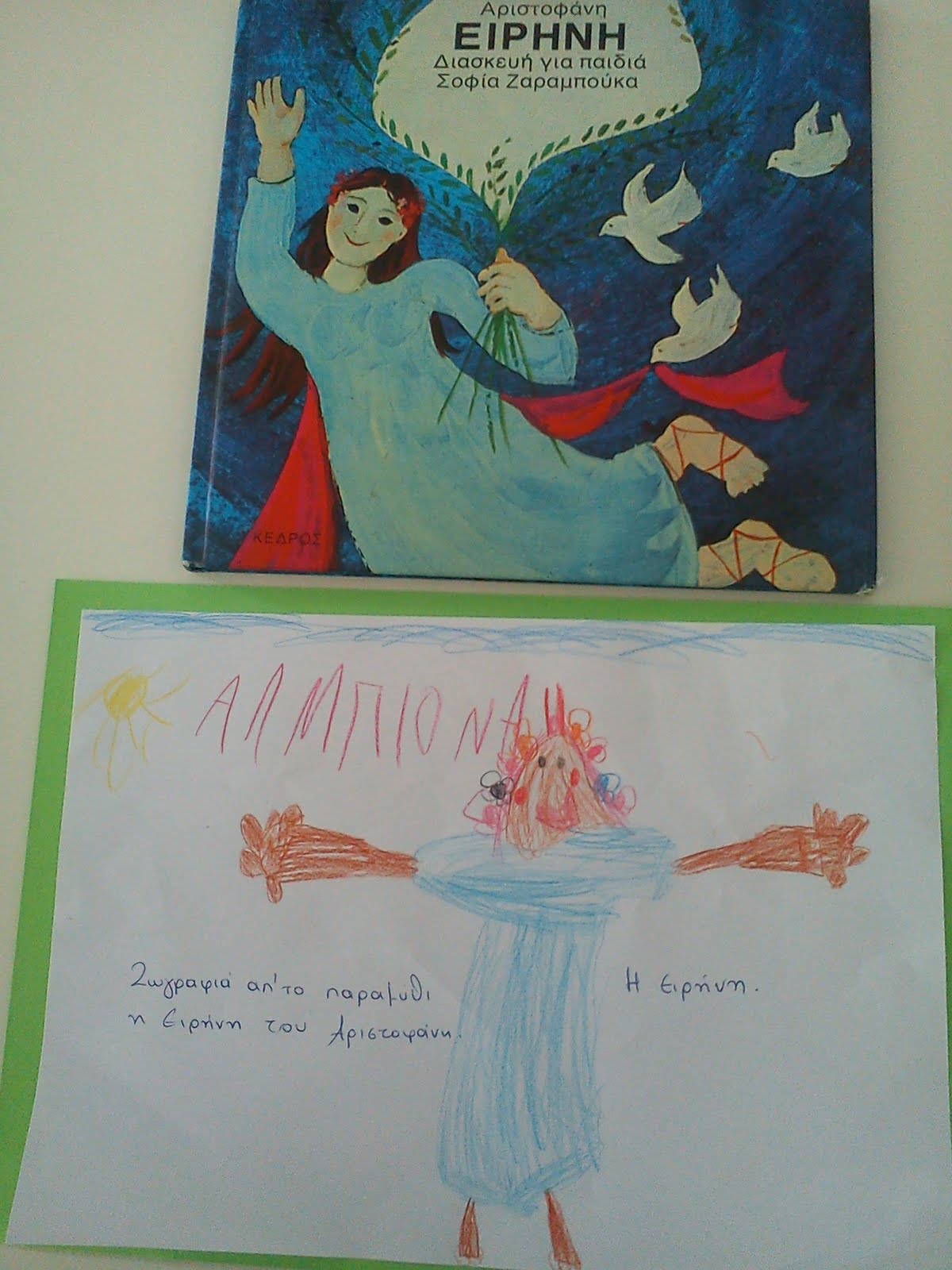 Kindergarten Today: ΠΟΛΥΤΕΧΝΕΙΟ - ΕΙΡΗΝΗ