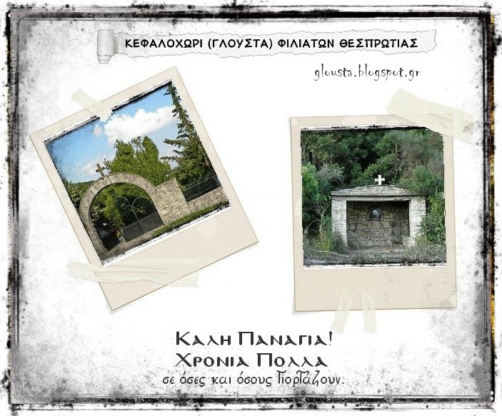 ΚΕΦΑΛΟΧΩΡΙ (ΓΛΟΥΣΤΑ) ΦΙΛΙΑΤΩΝ - ΘΕΣΠΡΩΤΙΑΣ
