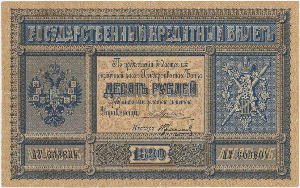 Russia State Credit Note 10 Rubles banknote 1890|World Banknotes ...
