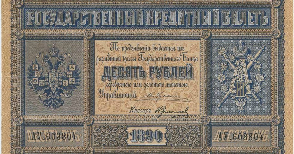 Russia State Credit Note 10 Rubles banknote 1890|World Banknotes ...