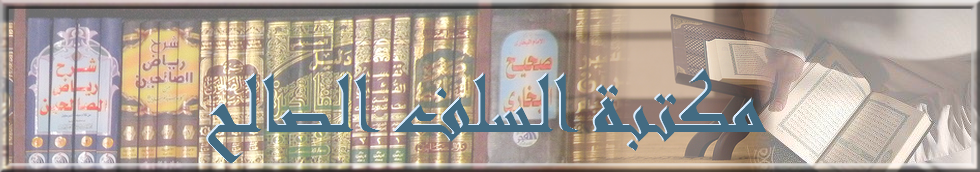 السلفيات ـ القرآن و السنة على فهم سلف الأمة: Maktaba Salaf Salih ...