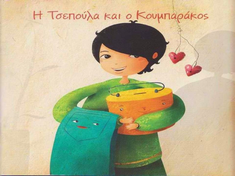 sofiaadamoubooks: ΠΑΓΚΟΣΜΙΑ ΗΜΕΡΑ ΑΠΟΤΑΜΙΕΥΣΗΣ