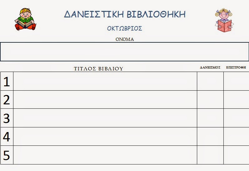 ΤΟ ΝΗΠΙΑΓΩΓΕΙΟ ΜΟΥ: ΔΑΝΕΙΣΤΙΚΗ ΒΙΒΛΙΟΘΗΚΗ