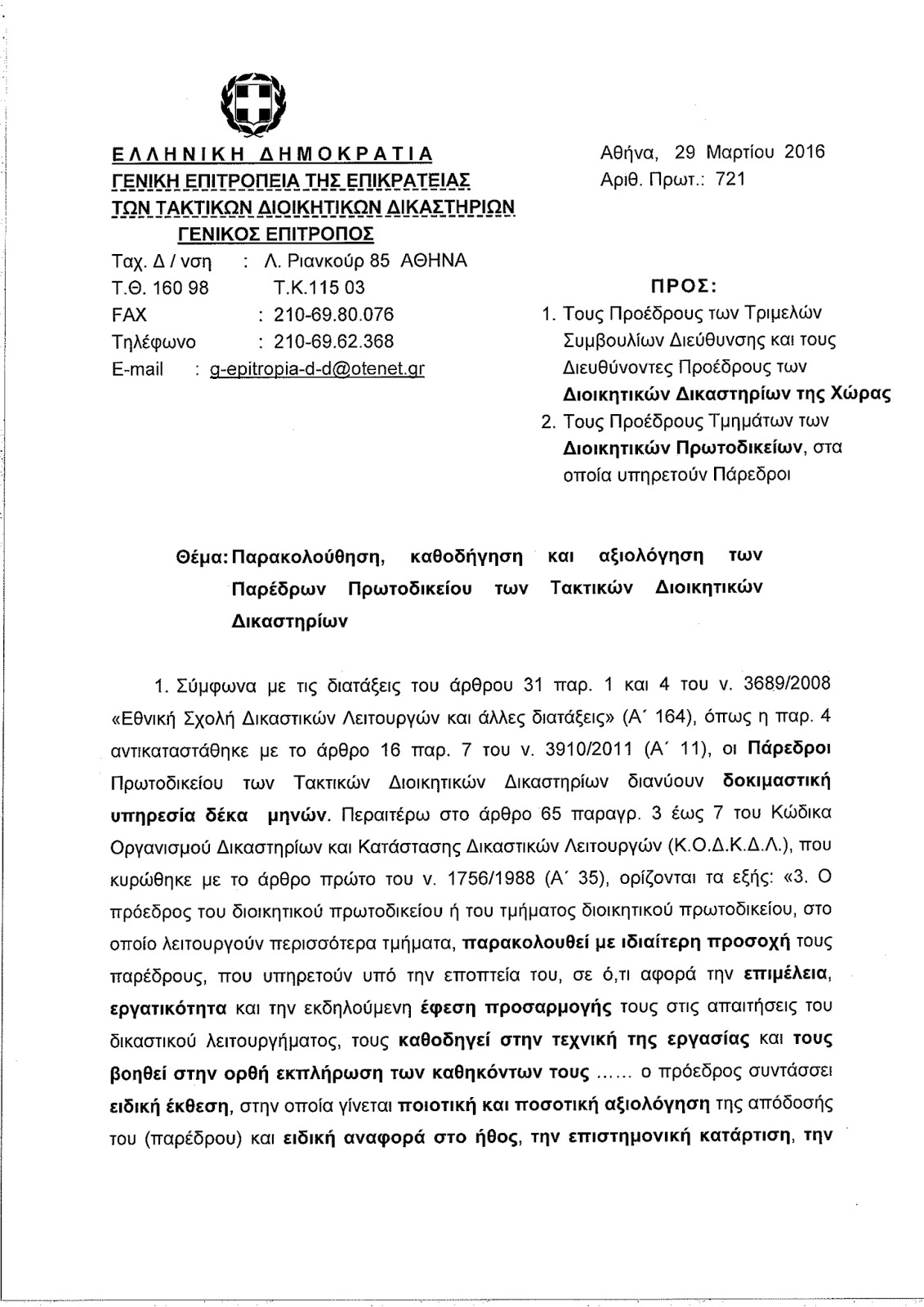 ΓΕΝΙΚΗ ΕΠΙΤΡΟΠΕΙΑ: Παρακολούθηση, καθοδήγηση και αξιολόγηση των ...