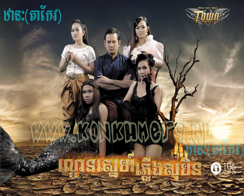 TOWN CD VOL 106 || Khmer Song 2017