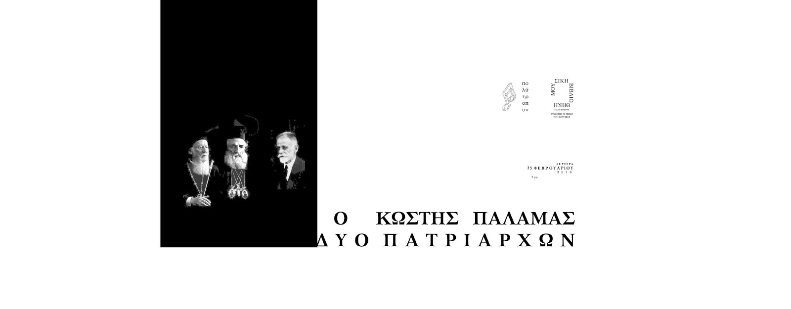 Ιδιωτική Οδός: ΣΗΜΕΡΑ "Ο ΚΩΣΤΗΣ ΠΑΛΑΜΑΣ ΔΥΟ ΠΑΤΡΙΑΡΧΩΝ" ΣΤΟ ΜΕΓΑΡΟ ...