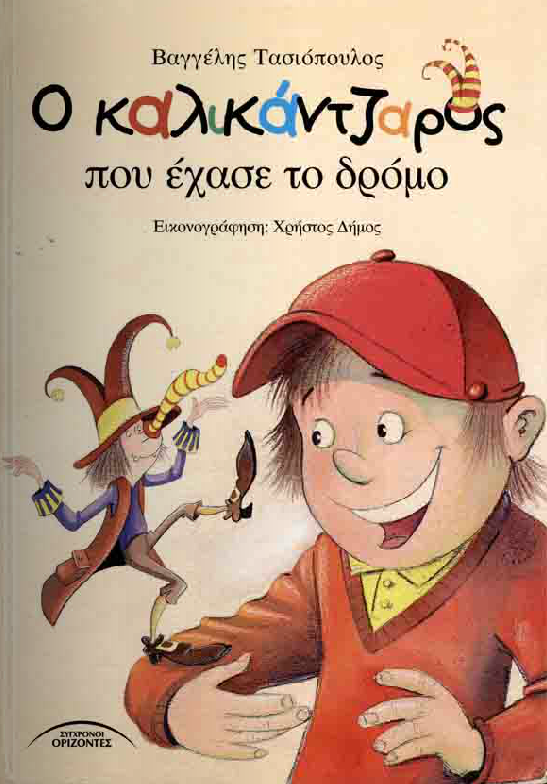 sxolikes...ataxies: Ο ΚΑΛΙΚΑΝΤΖΑΡΟΣ ΠΟΥ ΕΧΑΣΕ ΤΟ ΔΡΟΜΟ ΤΟΥ-ΠΑΡΑΜΥΘΙ