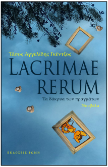 aylogyros news: «Lacrimae Rerum, Τα δάκρυα των πραγμάτων» του Tάσου ...