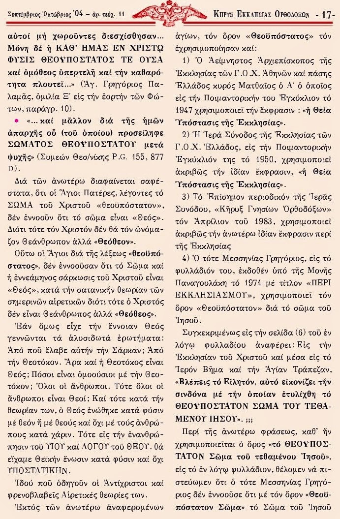 ΧΡΙΣΤΙΑΝΙΚΗ ΟΡΘΟΔΟΞΗ ΠΙΣΤΗ: Η ΜΙΑ ΑΓΙΑ ΚΑΘΟΛΙΚΗ ΕΚΚΛΗΣΙΑ ΤΟΥ ΘΕΟΥ ΕΙΝΑΙ ...