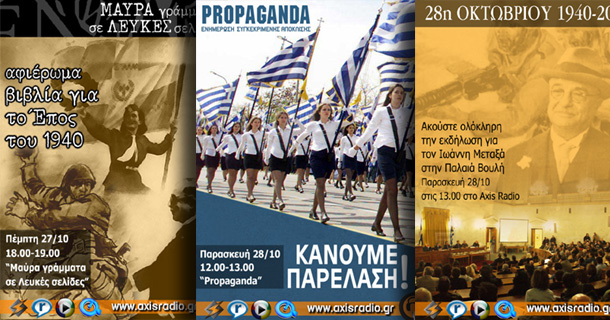 Η 28Η ΟΚΤΩΒΡΙΟΥ 1940 ΣΤΟ AXIS RADIO | ΕΛΕΥΘΕΡΟΣ ΚΟΣΜΟΣ