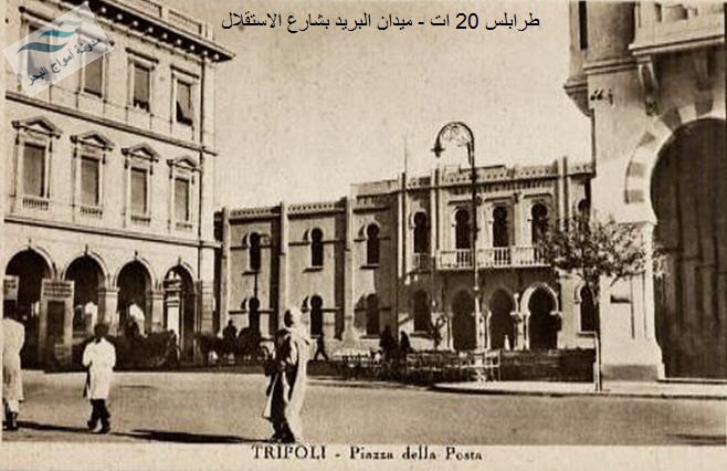 مدونة امواج البحر: البريد القديم بطرابلس Piazza della posta