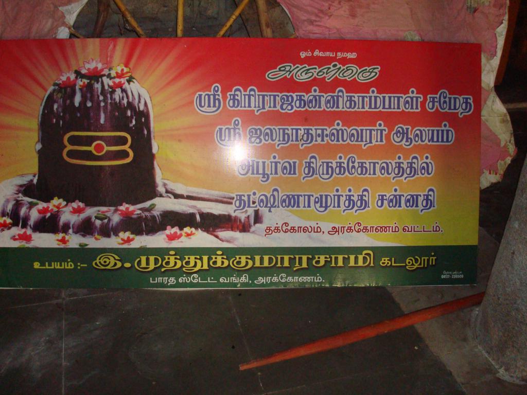 Tamilnadu Tourism: Jalanatheeswarar Temple, Thakkolam – The Temple
