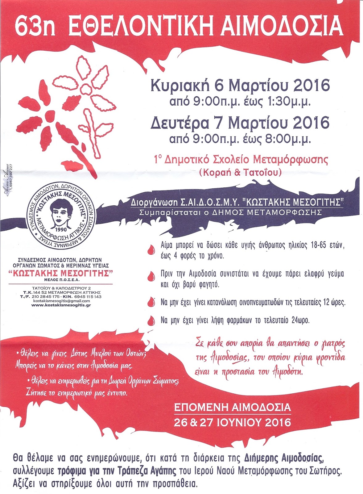 1ο ΓΥΜΝΑΣΙΟ ΜΕΤΑΜΟΡΦΩΣΗΣ ΣΥΛΛΟΓΟΣ ΓΟΝΕΩΝ & ΚΗΔΕΜΟΝΩΝ: ΕΘΕΛΟΝΤΙΚΗ ΑΙΜΟΔΟΣΙΑ