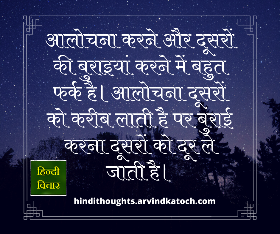 Hindi Thought With Meaning There Is A Lot Of Difference In Criticizing