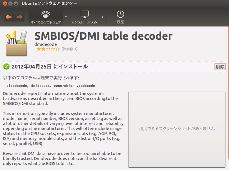 Ubuntu dmidecode その1 - SMBIOSからハードウェアの情報を取得し表示する・PCのメーカー名やモデル名を調べる ...