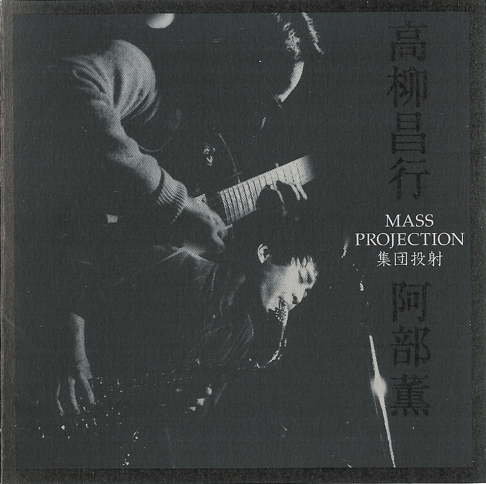 Bleak Bliss: Masayuki Takanayagi & Kaoru Abe - 集団投射 = Mass Projection