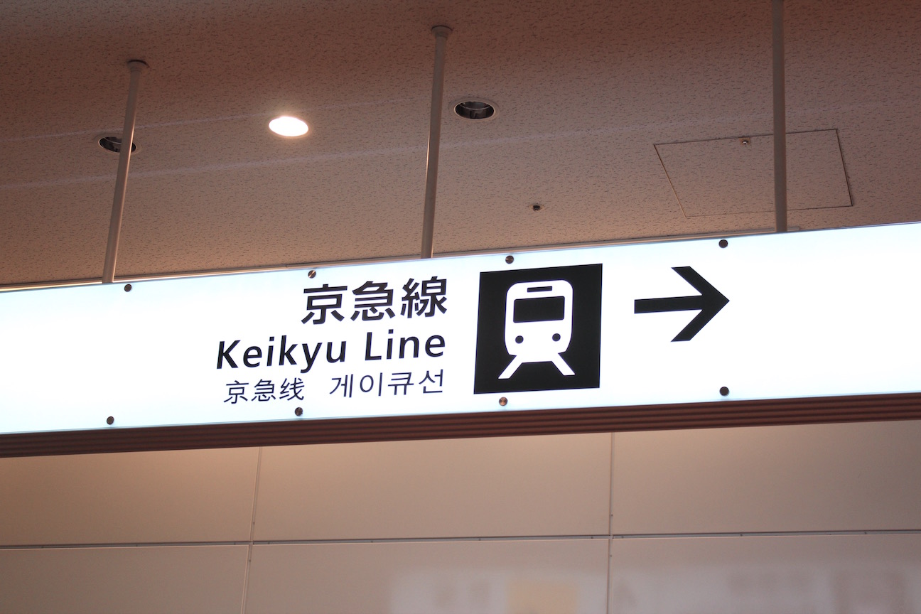 How to take Keikyu line from Haneda airport - AWESOME TOKYO Tips
