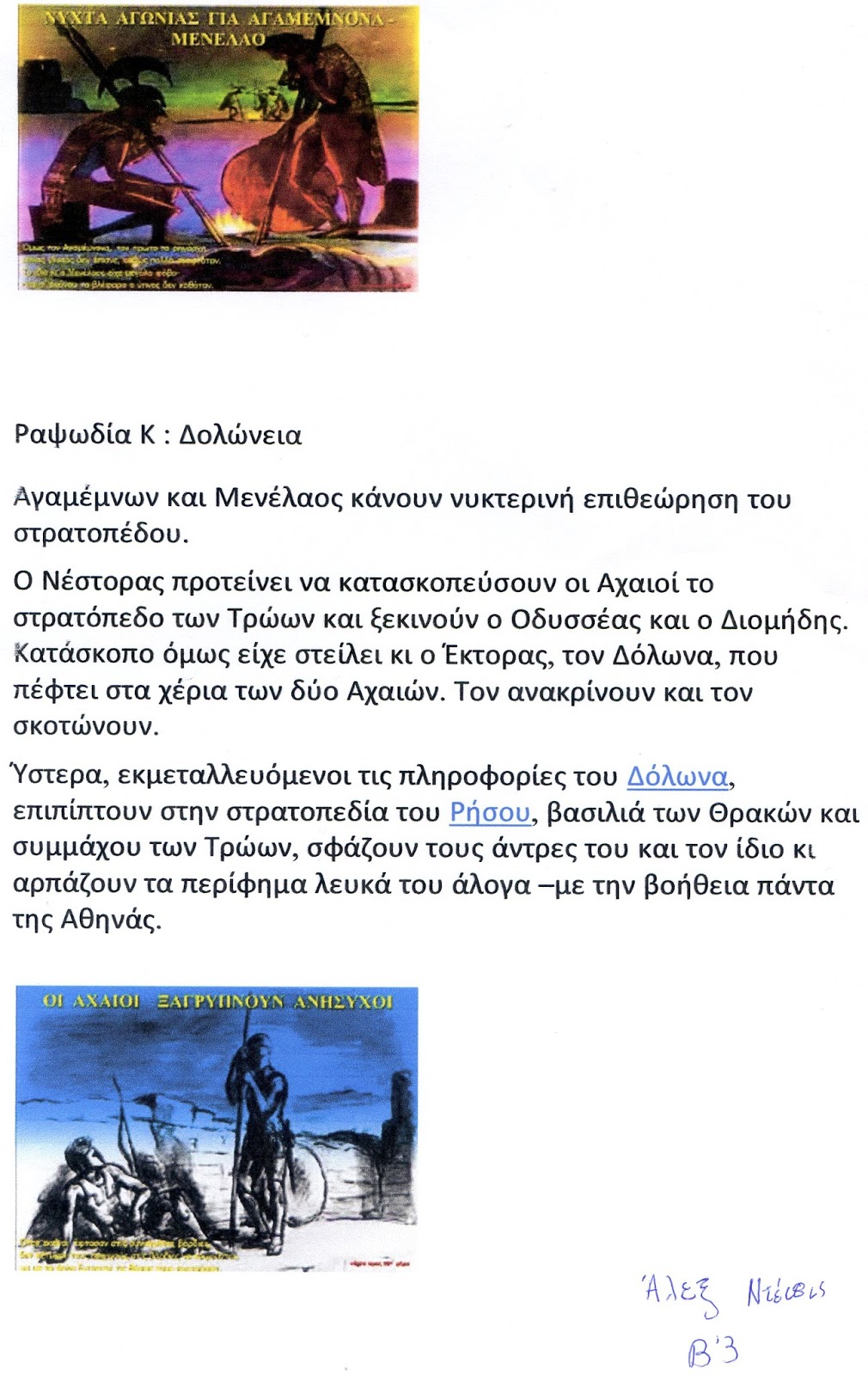 FILO(Β)LOGOS Μυτάκειον Ιστολόγιον: ΕΡΓΑΣΙΕΣ ΜΑΘΗΤΩΝ ΣΤΗΝ ΙΛΙΑΔΑ ΤΟΥ ΟΜΗΡΟΥ