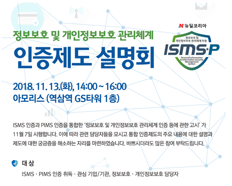 ISMS-P 컨설팅 & 보안 솔루션 | 뉴딜코리아: ISMS-P (정보보호 및 개인정보보호 관리체계 인증제도) 설명회 (2018 ...