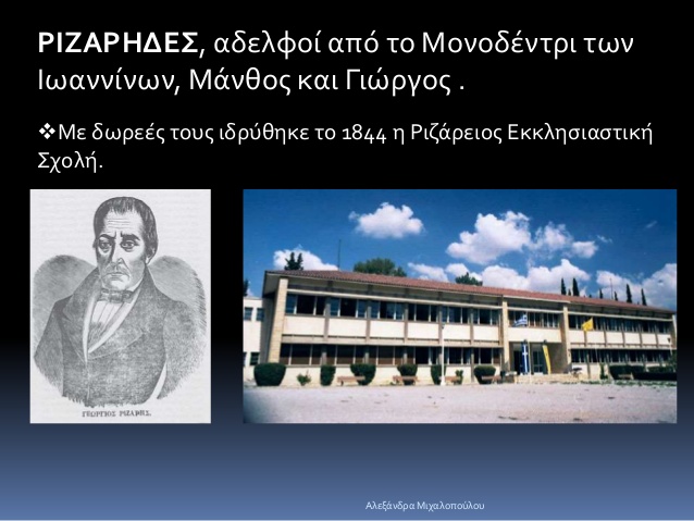 ΓΡΕΒΕΝΙΤΙ: ΜΝΗΜΟΣΥΝΟ ΡΙΖΑΡΩΝ ΣΤΟ ΜΟΝΟΔΕΝΤΡΙ