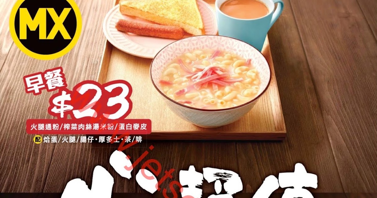 美心 MX：超值早餐/午餐 $23起 ( Jetso Club 著數俱樂部 )