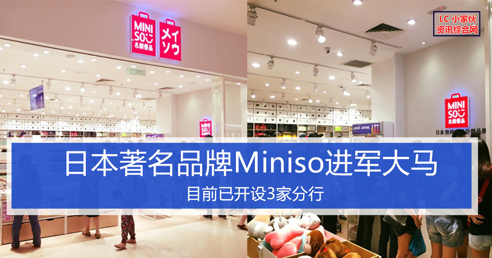 日本著名品牌Miniso进军大马