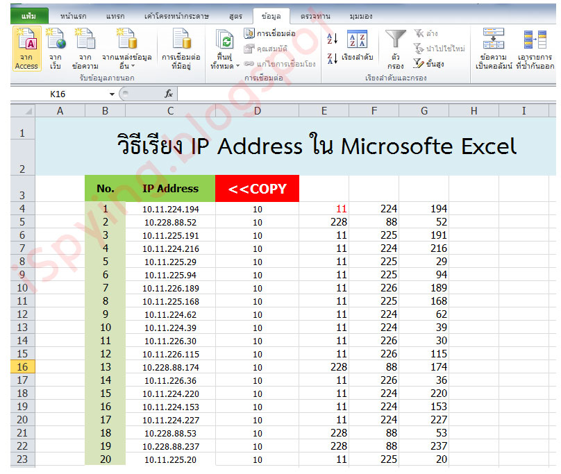 วิธีเรียง IP Address ใน Microsoft Excel (เมนูภาษาไทย) - iSpying foryou