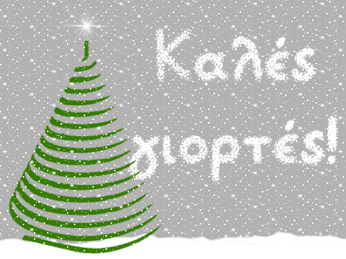 Evelin Art: ΚΑΛΕΣ ΓΙΟΡΤΕΣ!