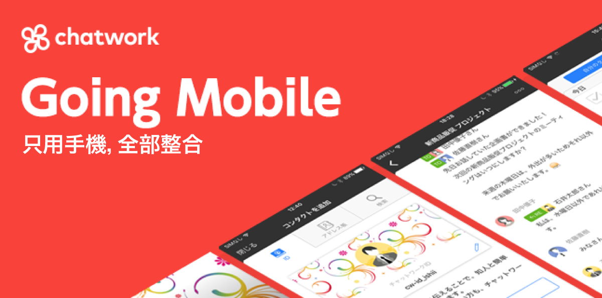 Chatwork 官方部落格: 7月 2016