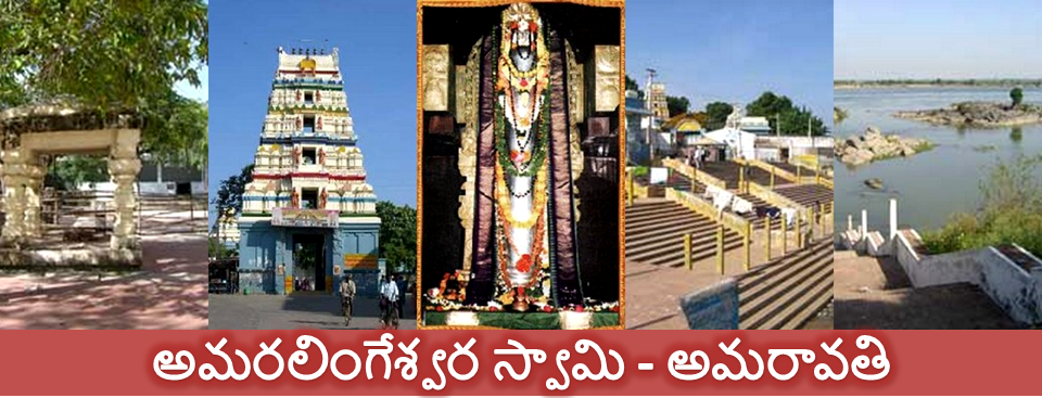 అమరలింగేశ్వర స్వామి - అమరావతి - Amaralingeswara Swamy Temple, Amaravathi