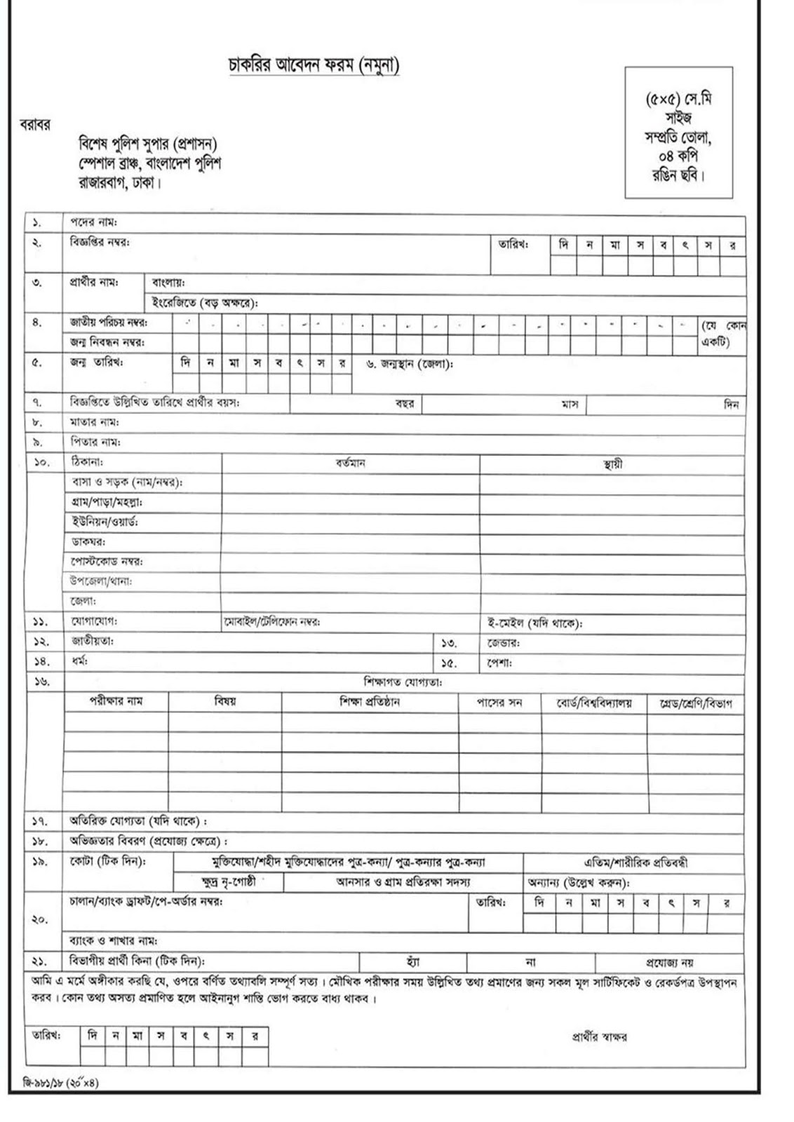 Bangladesh Police, Special Branch, Razarbag, Dhaka Job Circular 2018 ...