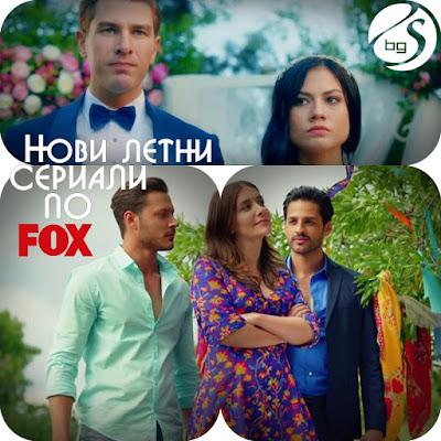 "Турция представя..." (43): нови летни сериали по FOX - СЕРИАЛИ в България