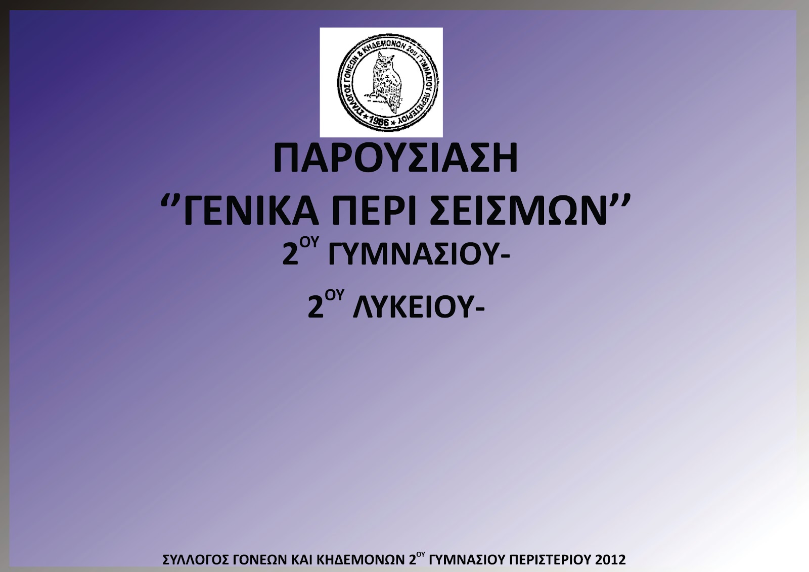 ΣΥΛΛΟΓΟΣ ΓΟΝΕΩΝ 2ου ΓΥΜΝΑΣΙΟΥ ΠΕΡΙΣΤΕΡΙΟΥ: ΜΙΑ ΣΗΜΑΝΤΙΚΗ ΠΡΟΣΠΑΘΕΙΑ ΓΙΑ ...