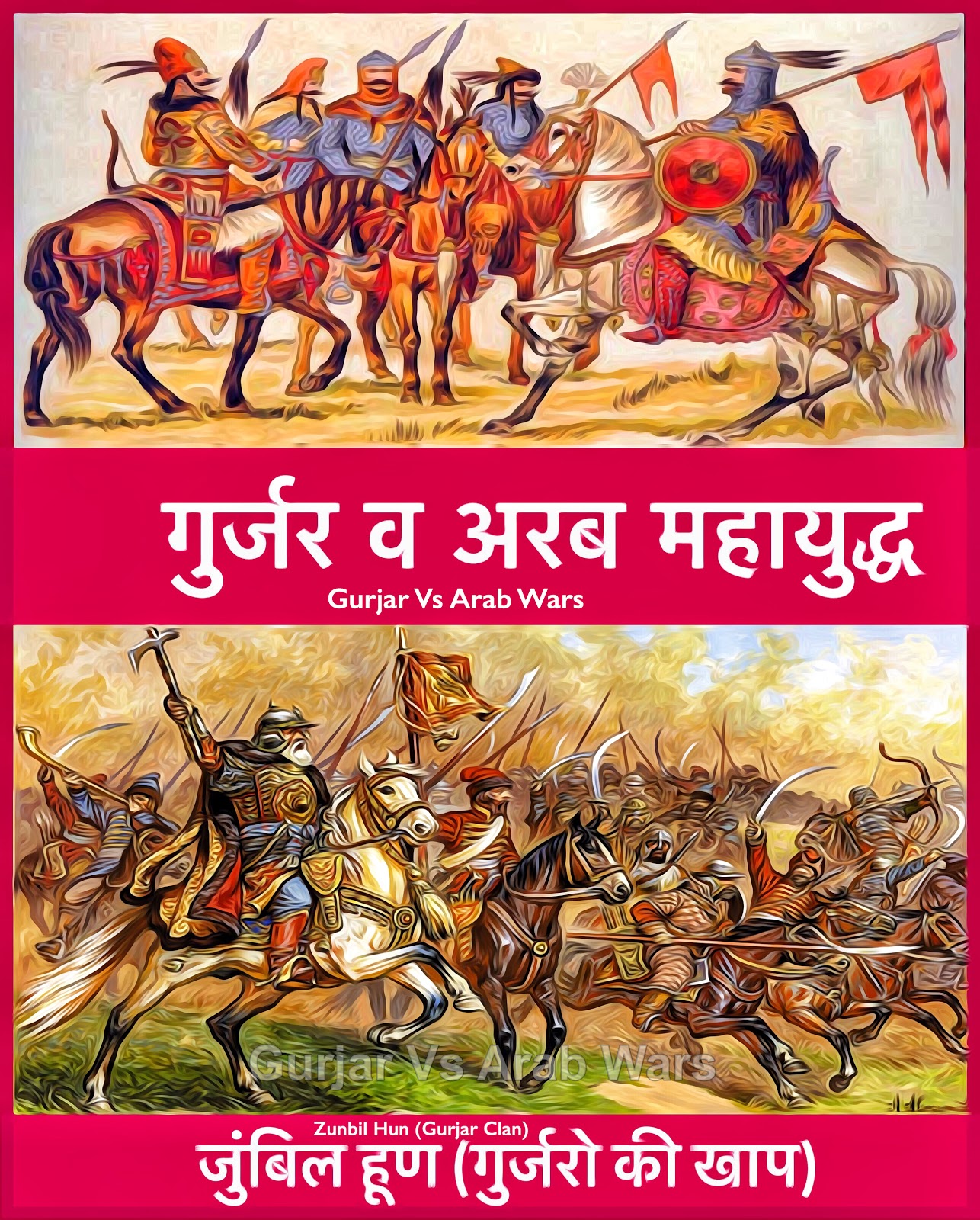 जुनबिल हूण ( गुर्जर की खाप श्वेत हूण की एक शाखा ) | Zunbil Hun (Branch ...
