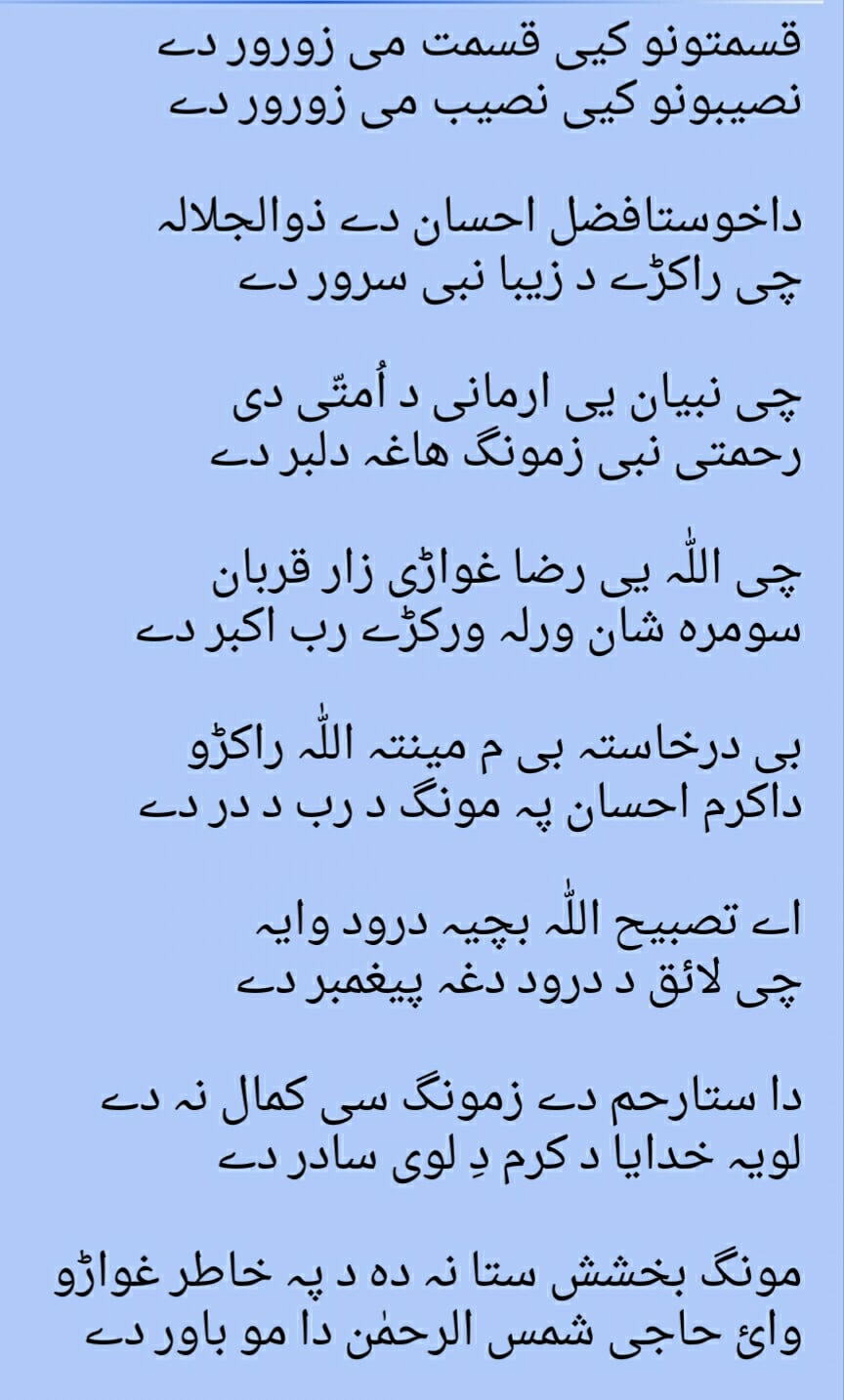 Pashto Naat Hub: Pashto Naat Lyrics | قسمتونو کے قسمت مے زورآور دے