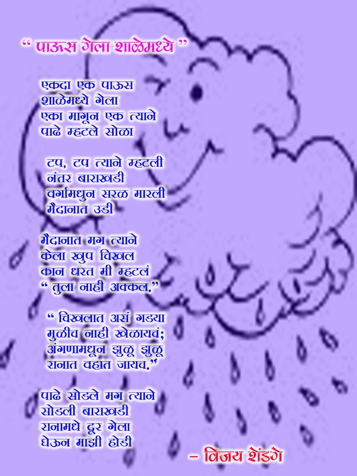 लोकशाहीचा पहारेकरी: पाऊस गेला शाळेमध्ये ( Marathi poem : Rain has gone ...
