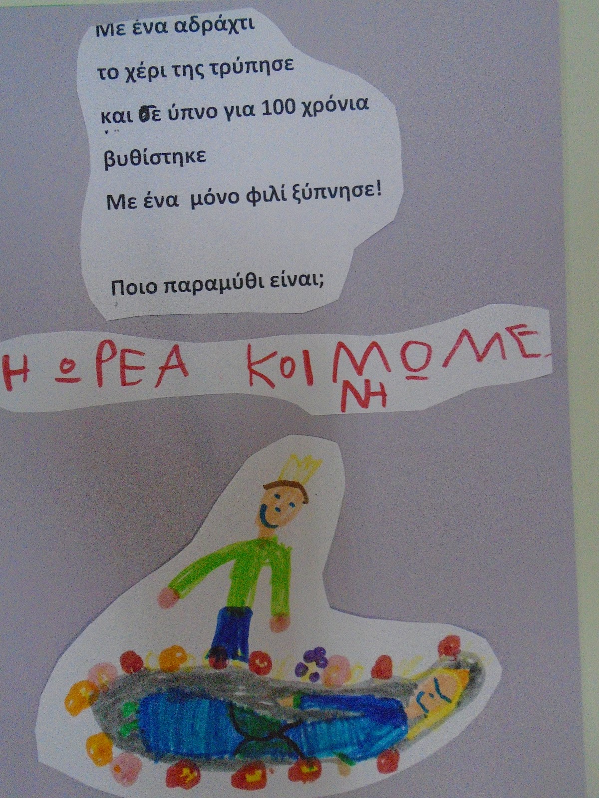 5 ΝΗΠΙΑΓΩΓΕΙΟ ΚΑΛΑΜΑΤΑΣ : ΤΑ ΔΙΚΑ ΜΑΣ ΑΙΝΙΓΜΑΤΑ ΓΙΑ ΤΑ ΠΑΡΑΜΥΘΙΑ